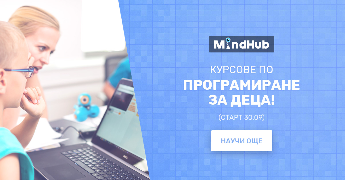 Mindhub – Иновативен клуб по програмиране за деца!